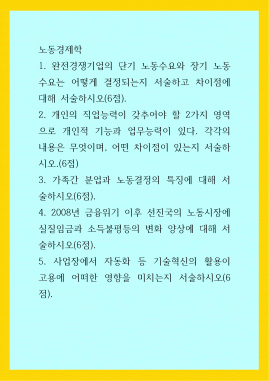 노동경제학) 완전경쟁기업의 단기 노동수요와 장기 노동수요는 어떻게 결정되는지 서술하고 차이점에 대해 서술하시오-1페이지