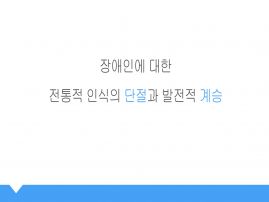 장애인에 대한 전통적 인식의 단절과 발전적 계승에 대한 발표 PPT-1페이지