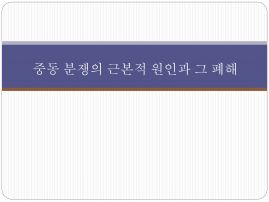 중동 분쟁의 근본적 원인과 그 폐해에 대한 발표 PPT-1페이지