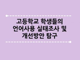 고등학교 학생들의 언어사용 실태조사 및 개선방안 탐구 탐구에 대한 발표 PPT-1페이지