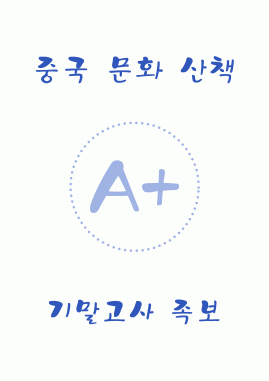 [A+] 중국 문화 산책 기말 학습평가 족보-1페이지