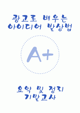 [A+] 광고로 배우는 아이디어 발상법 요약 및 정리 기말고사-1페이지