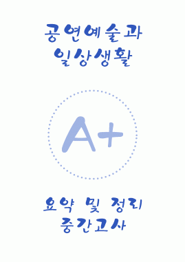 [A+] 공연예술과 일상생활 요약 및 정리 중간고사-1페이지