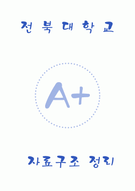 [전북대학교 A+] 자료구조 정리-1페이지