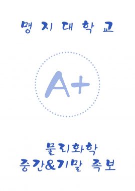 [명지대학교 A+] 물리화학 기말고사&중간고사 족보-1페이지