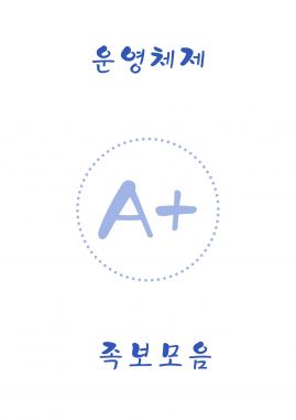 [A+] 운영체제 족보모음-1페이지