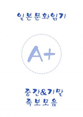 [부경대학교 A+] 일본문화읽기 중간고사 기말고사 족보모음-1페이지