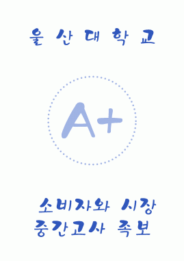 [울산대학교 A+] 소비자와 시장 중간고사 족보-1페이지