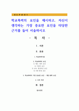 학교폭력의 요인을 제시하고 자신이 생각하는 가장 중요한 요인을 타당한 근거를 들어 서술하시오-1페이지