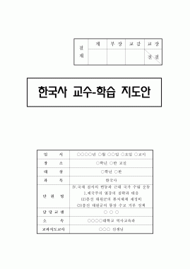 고등학교 한국사 교수학습지도안-1페이지