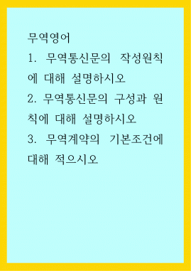 무역영어) 1무역통신문의 작성원칙에 대해 설명하시오 2무역통신문의 구성과 원칙에 대해 설명하시오 3무역계약의 기본조건에 대해 적으시오-1페이지