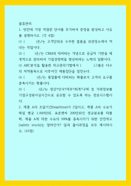 물류관리) 고객단위로 수주한 물품을 보관장소에서 꺼내는 작업이다 생산인사재무회계구매 등 거래정보를 기업구성원이실시간으로 공유할 수 있도록 하는 정보시스템이다-1페이지