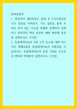 반려동물학) 1반려견의 예방접종은 출생 후 6-8주령부터 기초 접종을 시작한다-1페이지