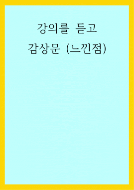 발달장애) 강의를 듣고 감상문 (느낀점) - 돌발행동을 보이는 이용자를 프로그램에 끝까지 함께하도록 해야하는가 아니면 종결해야하는가-1페이지