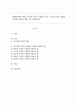 장애영유아를 위한 교수과정 수정 시 환경적 수정, 교수적 수정을 포함한 구체적인 활동의 예를 들어 서술하시오.-1페이지