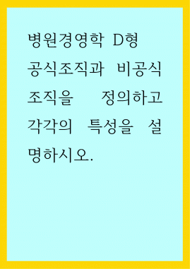 병원경영학 D형) 공식조직과 비공식조직을 정의하고 각각의 특성을 설명하시오-1페이지