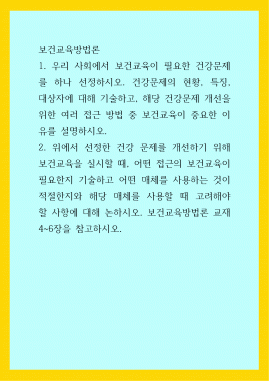 보건교육방법 - 우리 사회에서 보건교육 필요한 건강문제 하나 선정-1페이지