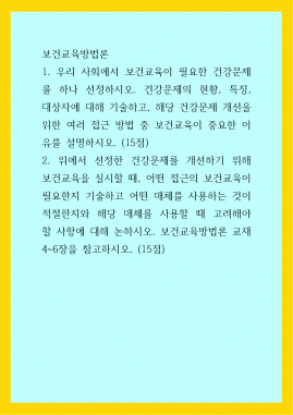 우리 사회에서 보건교육이 필요한 건강문제를 하나 선정. 보건교육방법론-1페이지