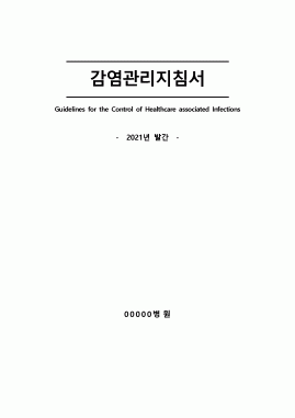 감염관리지침서_감염관리실(감염관리 규정)-1페이지