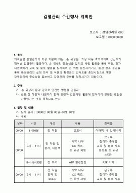 감염관리 주간행사 계획안 (감염관리실)-1페이지