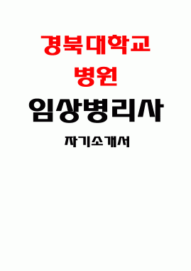 임상병리사 자기소개서) 임상병리사 자소서 합격예문 경북대학교병원 임상병리사 지원분야의 업무수행과 관련된 본인의 역량에 대하여 장점과 단점을 구분하여 기술 임상병리사 입사 후 업무수행에 도움이 될 수 있는 의미 있는 경험에 대하여 구체적으로 기술-1페이지