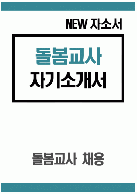 [돌봄교사 자기소개서] 돌봄교사 자소서 합격예문 돌봄교사 지원동기 돌봄교사 입사 후 포부 및 직무수행계획 돌봄교사 경력 및 직무 경험 돌봄교사 성격의 장단점 성장과정-1페이지