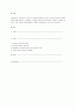 놀이중심으로 이루어지는 국가수준의 영유아교육과정을 실시하는 교실의 언어교육의 방향과 실행의 예를 설명하고, 2019개정 누리과정과 제4차 표준보육과정이 적용되는 교실에서 실시할 수 있는 영유아 언어교육활동의 구체적인 실행과정을 한 가지 이상 작성하시오.-1페이지