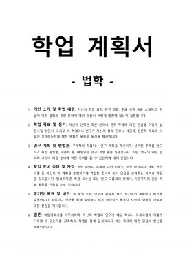 학업계획서-법학-1페이지