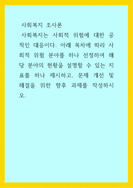 사회복지 조사론) 사회복지는 사회적 위험에 대한 공적인 대응이다-1페이지