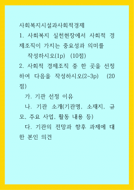 사회복지시설과사회적경제) 2사회적 경제조직 중 한 곳을 선정하여 다음을 작성 1사회복지 실천현장에서 사회적 경제조직이 가지는 중요성과 의미를 작성-1페이지