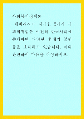 사회복지정책론) 베버리지가 제시한 5가지 사회적위험은 여전히 한국사회에 존재하며 다양한 형태의 불평등을 초래하고 있습니다-1페이지