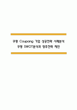 쿠팡 Coupang 기업 성공전략 사례분석 및 쿠팡 SWOT분석과 향후전략 제언-1페이지