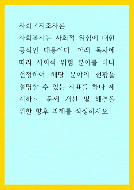 사회복지조사론) 사회적 위험 분야를 하나 선정하여 해당 분야의 현황을 설명할 수 있는 지표를 하나 제시-1페이지