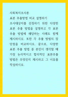 사회복지조사론) 표본 추출방법 비교 설명하기 - 조사대상자를 선정하기 위한 다양한 표본 추출 방법을 설명하고 각 표본 추출 방법에 해당하는 사례도 함께 제시하시오-1페이지