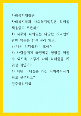 사회복지행정론) 정주영리더십, 사회복지학과 사회복지행정론 리더십 책을읽고 토론하기 1) 시중에 나와있는 다양한 리더쉽에 관한 책들을 한권 골라 읽고, 2) 나의 리더쉽과 비교하며, 3) 사람들에게 긍정적인 영향을 미-1페이지