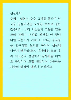 생산관리) 일본이 수출 규제를 통하여 한국을 길들이려는 노력은 수포로 돌아갔습니다-1페이지