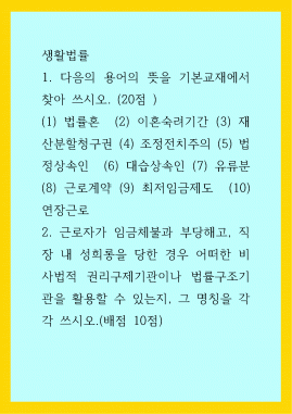 생활법률) (1) 법률혼 (2) 이혼숙려기간 (3) 재산분할청구권 (4) 조정전치주의 (5) 법정상속인 (6) 대습상속인 (7) 유류분 (8) 근로계약 (9) 최저임금제도 (10) 연장근로-1페이지