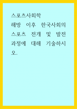 스포츠사회학) 해방 이후 한국사회의 스포츠 전개 및 발전 과정에 대해 기술하시오-1페이지