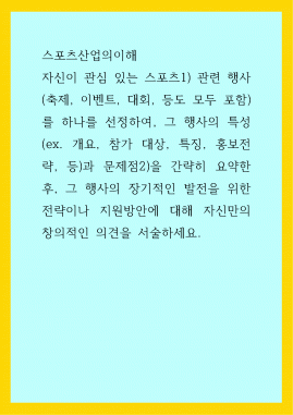 스포츠산업의이해) 자신이 관심 있는 스포츠1) 관련 행사(축제, 이벤트, 대회, 등도 모두 포함)를 하나를 선정하여, 그 행사의 특성(ex-1페이지