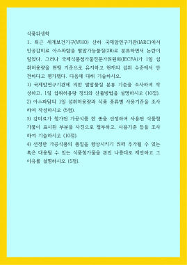 식품위생학) 1) 국제암연구기관에 의한 발암물질 분류 기준을 조사하여 작성하고, 1일 섭취허용량 정의와 산출방법을 설명하시오 (10점)-1페이지