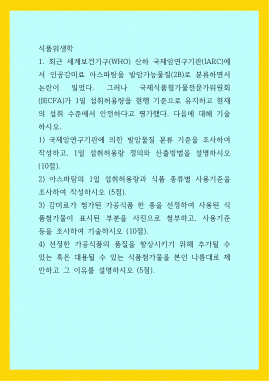 식품위생학) 1최근 세계보건기구(WHO) 산하 국제암연구기관(IARC)에서 인공감미료 아스파탐을 발암가능물질(2B)로 분류하면서 논란이 일었다-1페이지