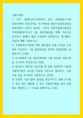 식품위생학) 세계보건기구(WHO) 국제암연구기관(IARC) 인공감미료 아스파탐을 발암가능물질(2B)로 분류하면서 논란이 일었다-1페이지