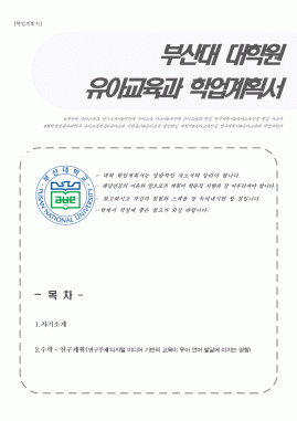 부산대학교 유아교육과 대학원 학업계획서-1페이지