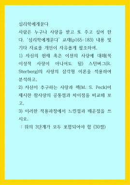 심리학에게묻다) 1) 자신의 현재 혹은 이전의 사랑에 대해(꼭 이성적 사랑이 아니어도 됨) 스턴버그(R-1페이지