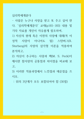 심리학에게묻다) 사람은 누구나 사랑을 받고 또 주고 싶어 한다 심리학에게묻다 교재(p165-183) 내용 및 기타 자료를 개인이 자유롭게 참조하여, 1) 자신의 현재 혹은 이전의 사랑에 대해(꼭 이성적 사랑이 아-1페이지