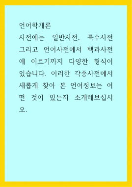 언어학개론) 사전에는 일반사전, 특수사전 그리고 언어사전에서 백과사전에 이르기까지 다양한 형식이 있습니다-1페이지