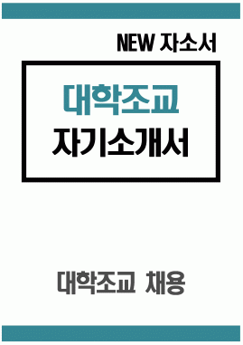 [대학조교 자기소개서] 대학조교 자소서 합격예문 대학조교 지원동기 대학조교 입사 후 포부 및 직무수행계획 대학조교 생활신조 및 가치관 대학조교 성격의 장단점 성장과정-1페이지