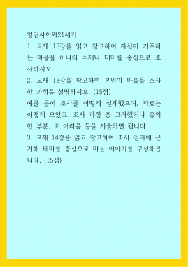 열린사회와21세기) 1교재 13강을 읽고 참고하여 자신이 거주하는 마을을 하나의 주제나 테마를 중심으로 조사하시오-1페이지