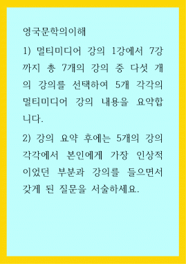 영국문학의이해) 1) 멀티미디어 강의 다섯 개의 강의를 선택하여 5개 각각의 멀티미디어 강의 내용을 요약합니다-1페이지