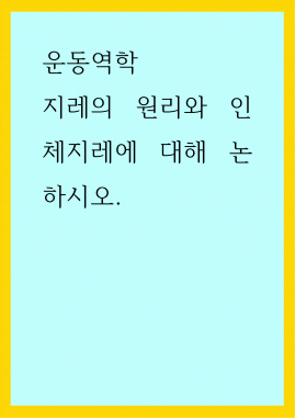 운동역학) 지레의 원리와 인체지레에 대해 논하시오-1페이지